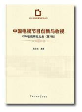 CSM最新系列丛书:《中国电视节目创新与收视——CSM收视研究文集（第1辑）》隆重问世